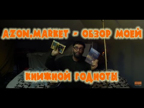 Azon.Market: стоит ли доверять этому книжному магазину? Мой опыт ...