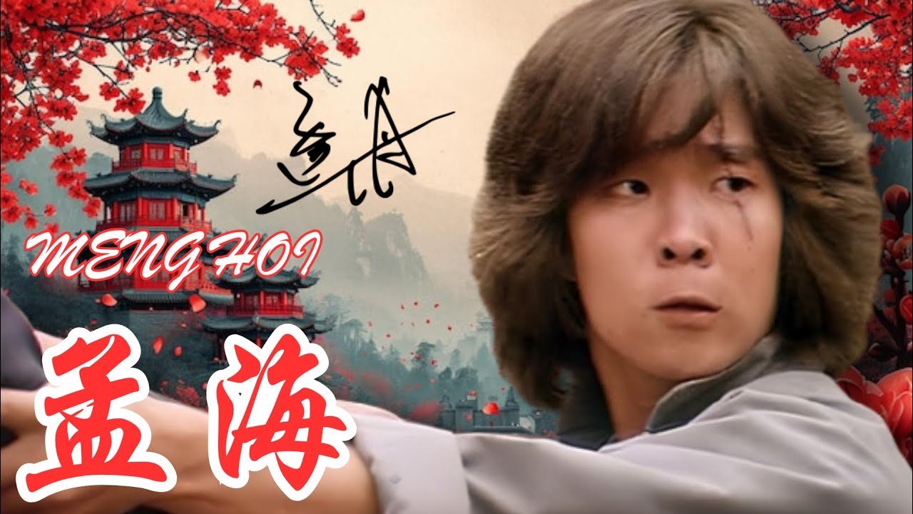 孟海 MENG HOI The Fabulous Antihero 📽️ Kung fu Cinema - YouTube