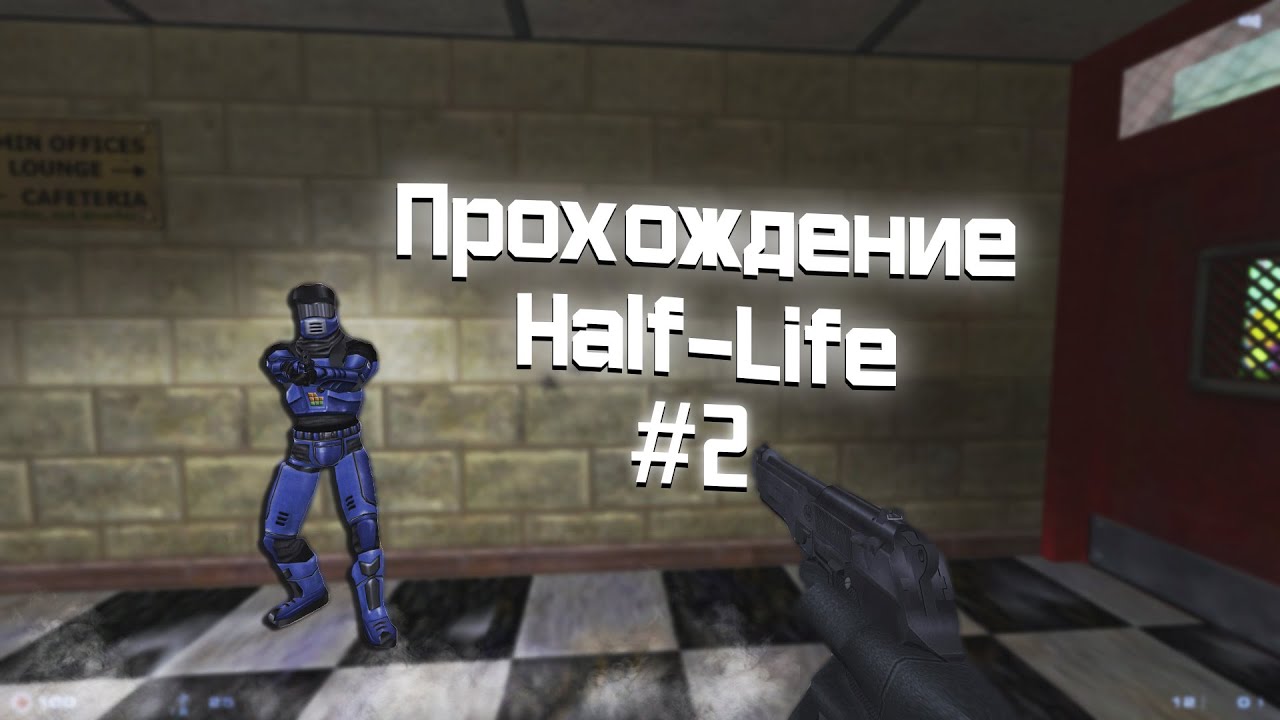 Прохождение Half-Life (Sven Co-op) #2 - YouTube