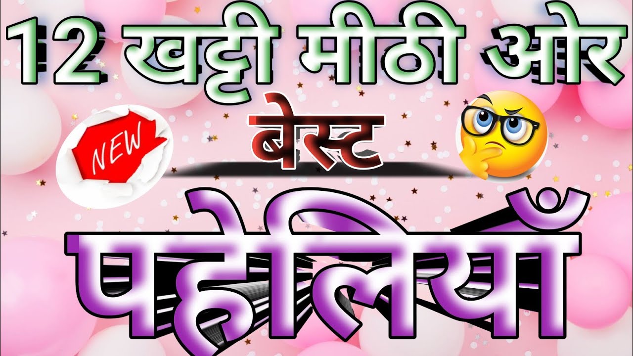 खट्टी मीठी ओर बेस्ट पहेलियाँ interesting paheliyan majedar paheli ...