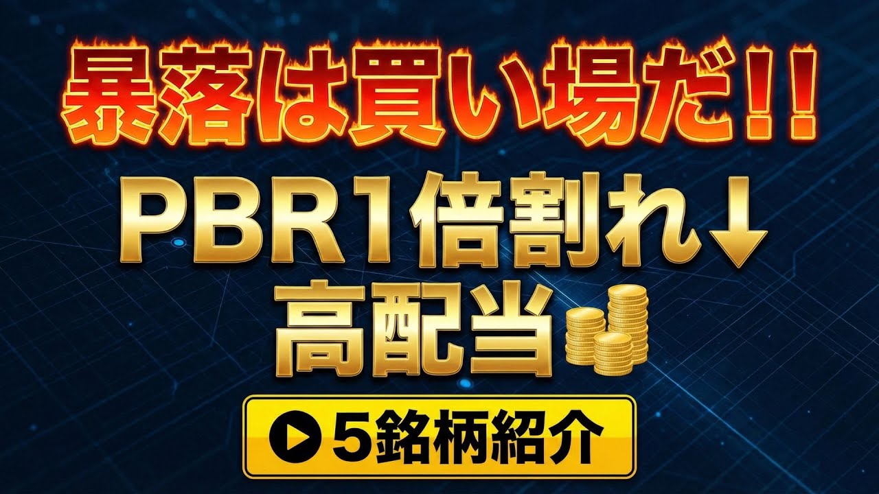 【暴落は準備で勝つ】PBR1倍割れ×減配なし×高配当の5銘柄紹介｜5%・10%安の買い場と想定利回りを公開 #高配当株 #PBR1倍割れ #日本株 - YouTube