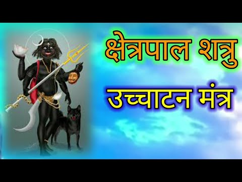 क्षेत्रपाल शत्रु उच्चाटन मंत्र प्रयोग SHETRAPAL SHATRU UCHATAN MANTRA ...