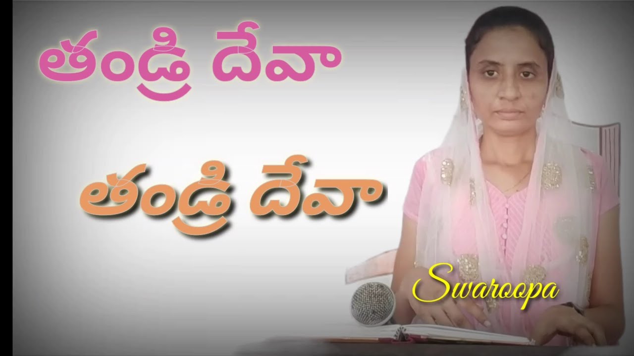 Thandri Deva Thandri Deva || swaroopa || Telugu Christian worship song ...