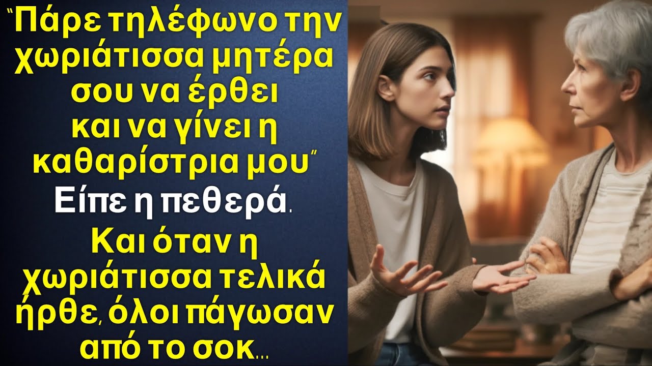 Φέρε την χωριάτισσα μάνα σου να γίνει η καθαρίστρια μου! Είπε η πεθερά ...