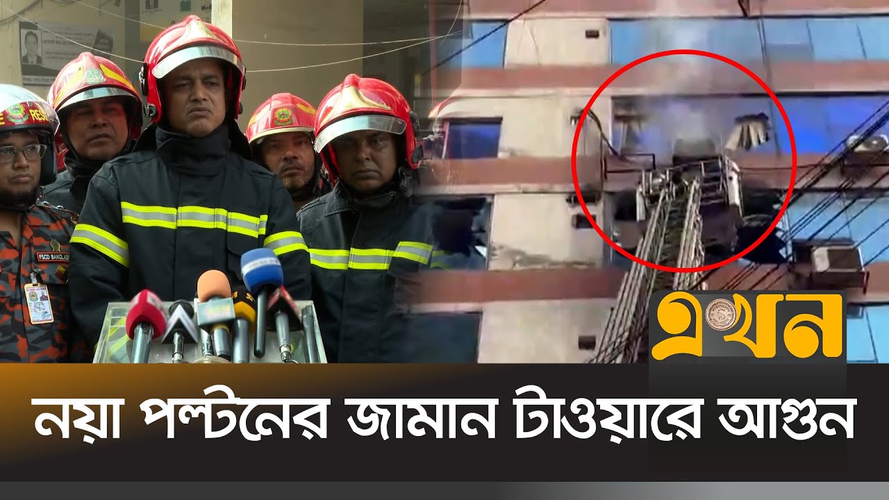 আগুনের কারণ ও ক্ষয়ক্ষতির পরিমাণ এখনো স্পষ্ট নয় | Dhaka Fire Incident ...