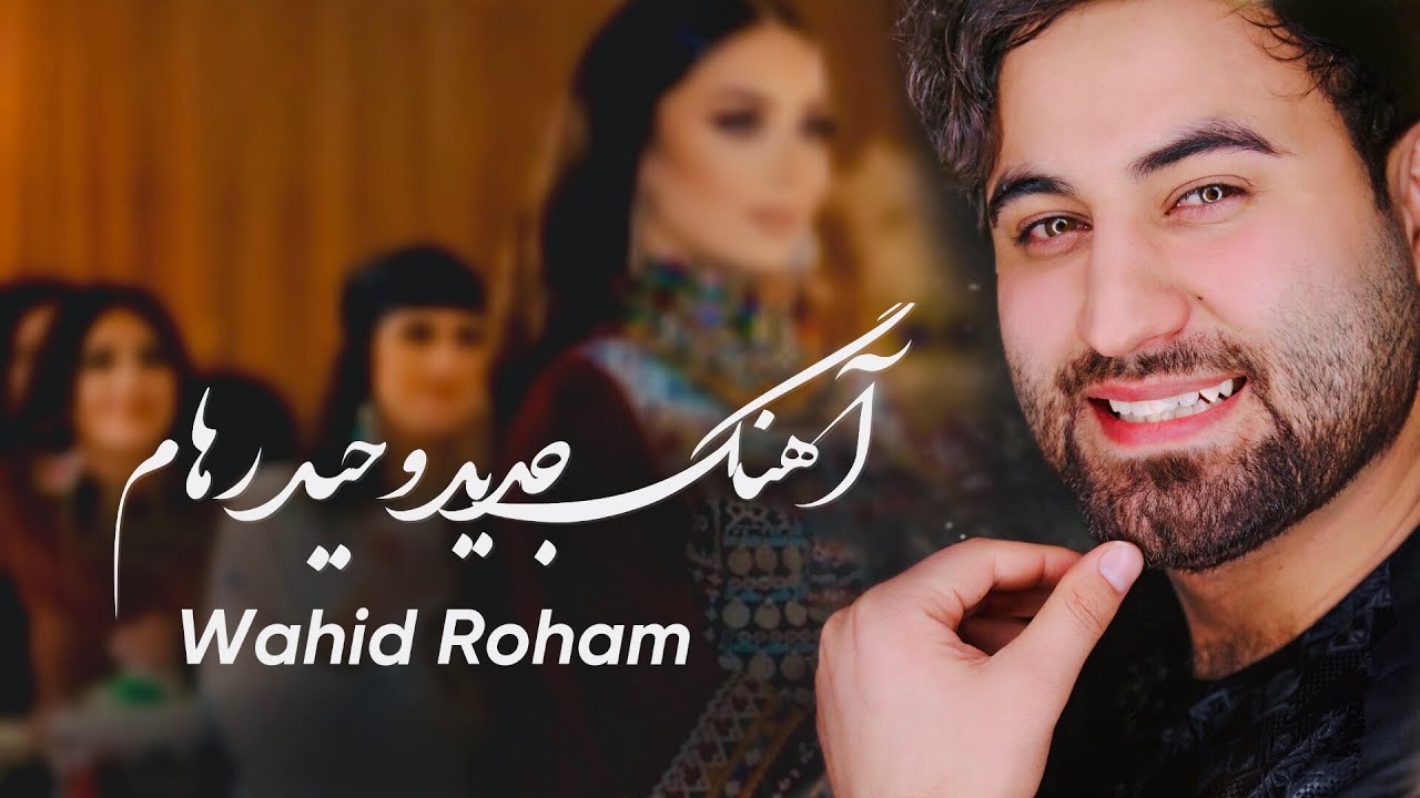 Wahid Roham - New Song - Afghan Songs / آهنگ جديد وحيد رهام - YouTube