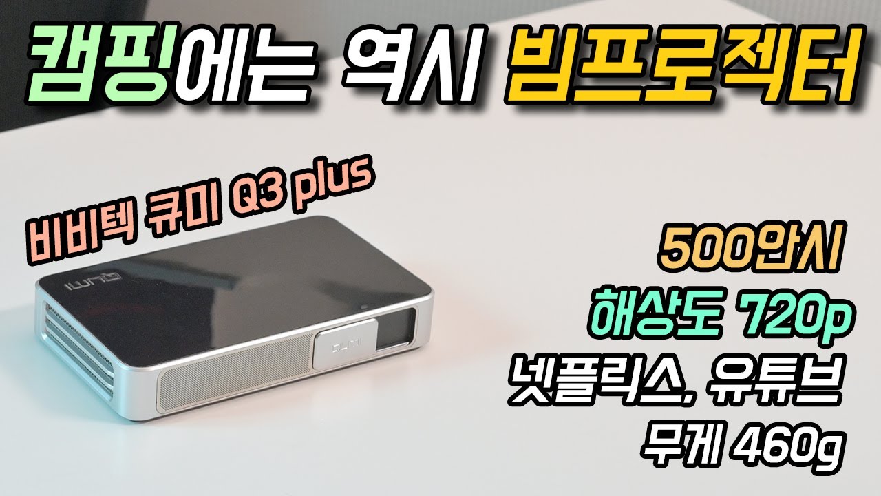 500안시의 미니 빔 프로젝터가 나왔습니다 비비텍 큐미 Q3 플러스 캠핑용품캠핑용빔프로젝터미니빔프로젝터