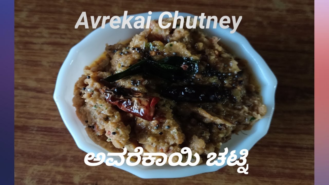 Avarekai chutney:ಅವರೆಕಾಯಿ ಚಟ್ನಿ - YouTube