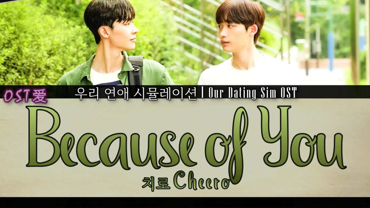 치로 Cheero - Because of You : 우리 연애 시뮬레이션 l Our Dating Sim OST - YouTube