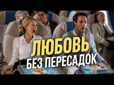 БЫВШИЕ ЛЮБОВНИКИ В ОДНОМ САМОЛЕТЕ | ЛЮБОВЬ БЕЗ ПЕРЕСАДОК | ДОБРАЯ ФРАНЦУЗСКАЯ КОМЕДИЯ