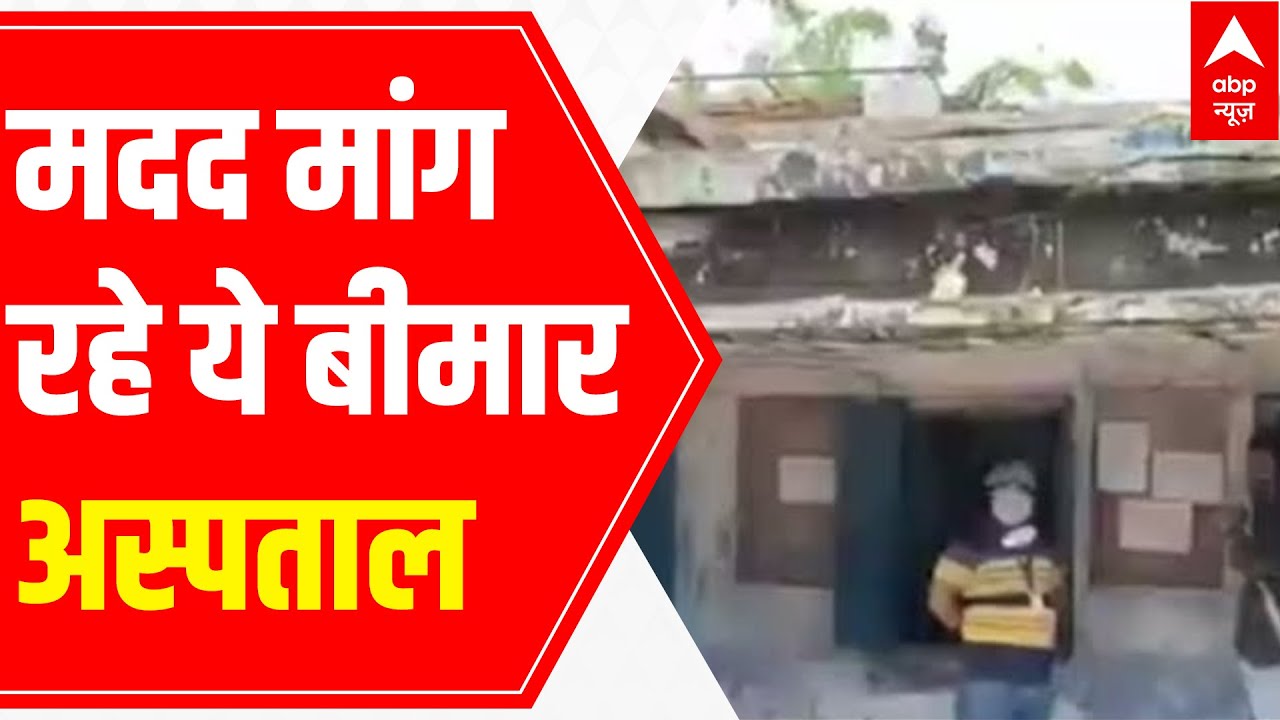 Bihar, Siwan hospitals in shabby state | Ground Report - YouTube