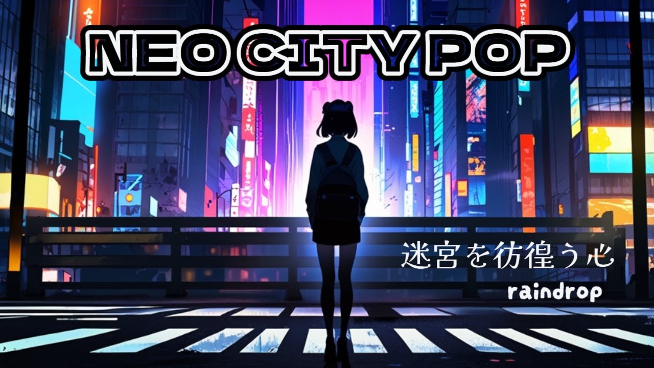 🎵FREE* NO WAY OUT 幻想に迷い込むシティポップ Neo City Pop / Deep House / Emotional ...