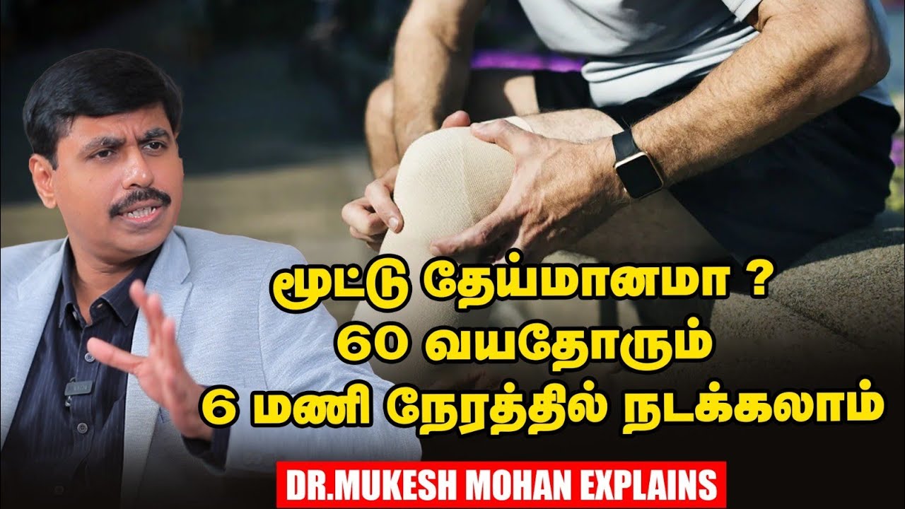 30 வயதிலேயே மூட்டு தேய்மானம், என்ன செய்யலாம்? - Dr.Mukesh Mohan ...