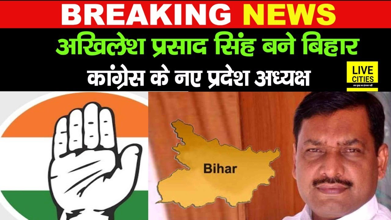 Bihar Congress को मिला नया प्रदेश अध्यक्ष, MP Akhilesh Prasad Singh को ...