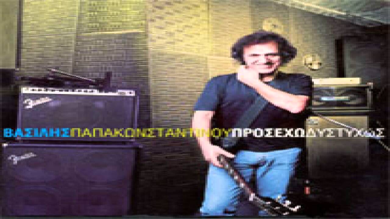 Βασιλης Παπακωνσταντινου - Προσεχω Δυστυχως - YouTube