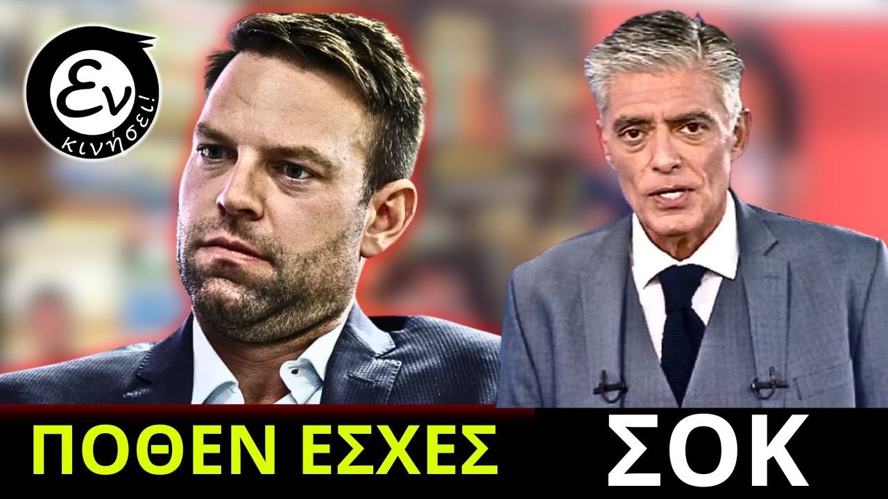 ΧΑΜΟΣ ΜΕ ΤΟ ΠΟΘΕΝ ΕΣΧΕΣ ΚΑΣΣΕΛΑΚΗ. ΔΕΝ ΓΝΩΡΙΖΕ ΟΤΙ... ΣΟΚ ΑΠΟ ...