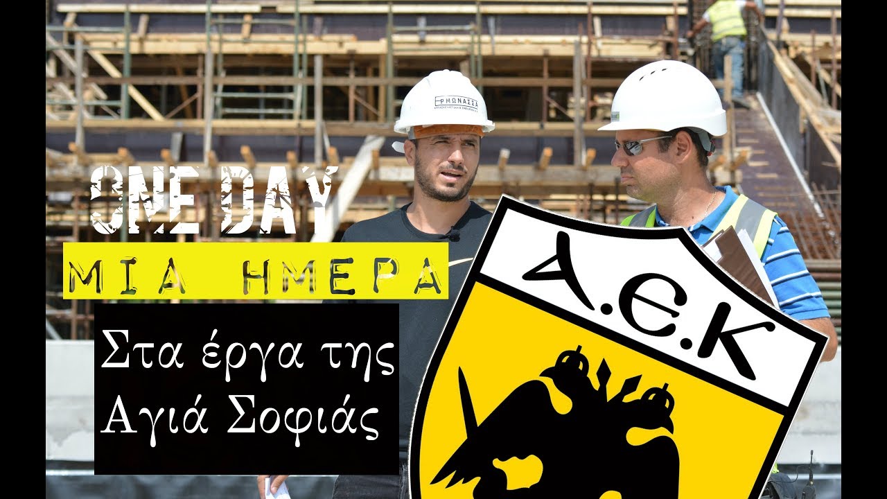 Μια ημέρα στο νέο γήπεδο της ΑΕΚ 🔈ONE DAY στα έργα της Αγια Σοφιας ...