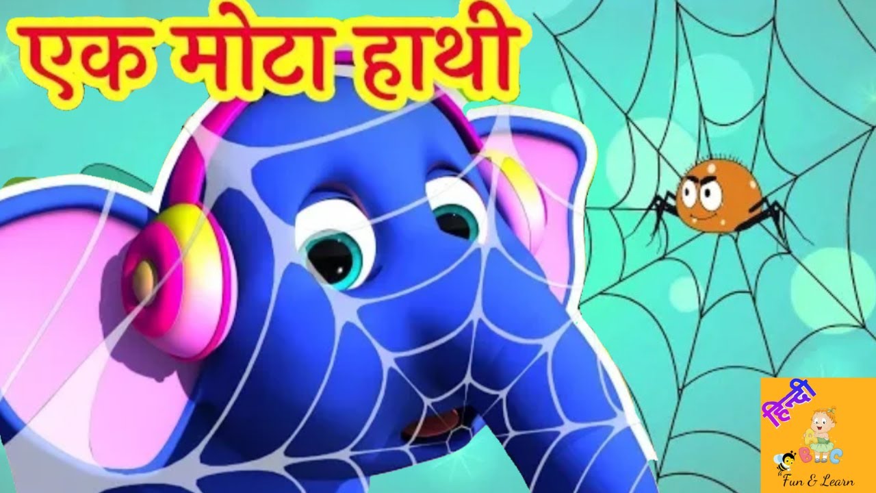 एक मोटा हाथी झुमके चला | हिन्दी बाल कविता | Fun & Learn Hindi kids ...
