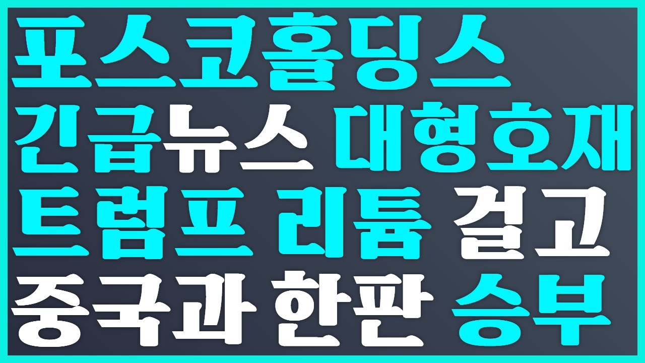 ๐ฅํฌ์ค์ฝํ๋ฉ์ค ๊ธด๊ธ๋ด์ค ๋ํํธ์ฌ ํธ๋ผํ ๋ฆฌํฌ ๊ฑธ๊ณ ์ค๊ตญ๊ณผ ์น๋ถ๐ Poscoํ๋ฉ์ค ์ฃผ๊ฐ ์ ๋ง ์์ฝํ๋ก ์ฃผ๊ฐ ์ ๋ง Posco