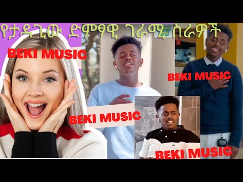 beki music ቤኪ ሙዚቃ የታዳጊው ድምፃዊ ገራሚ ስራዎች - YouTube