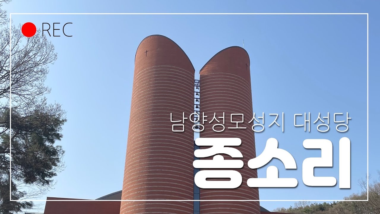 남양성모성지 성당 종소리 Korea Catholic Church Youtube