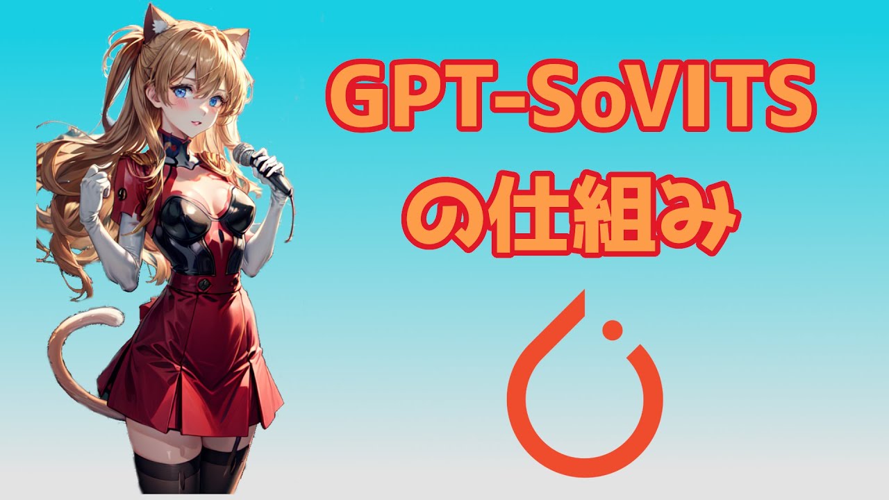 GPT-SoVITSの仕組み - YouTube