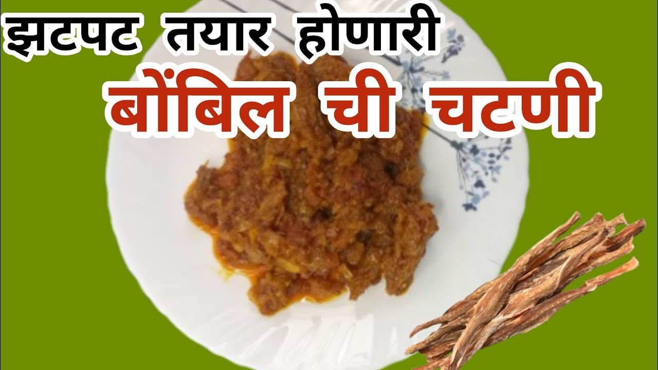 Sukha Bombil Chutney Recipe | झटपट तयार सुकी बोंबिलची चटणी | Bombil ...