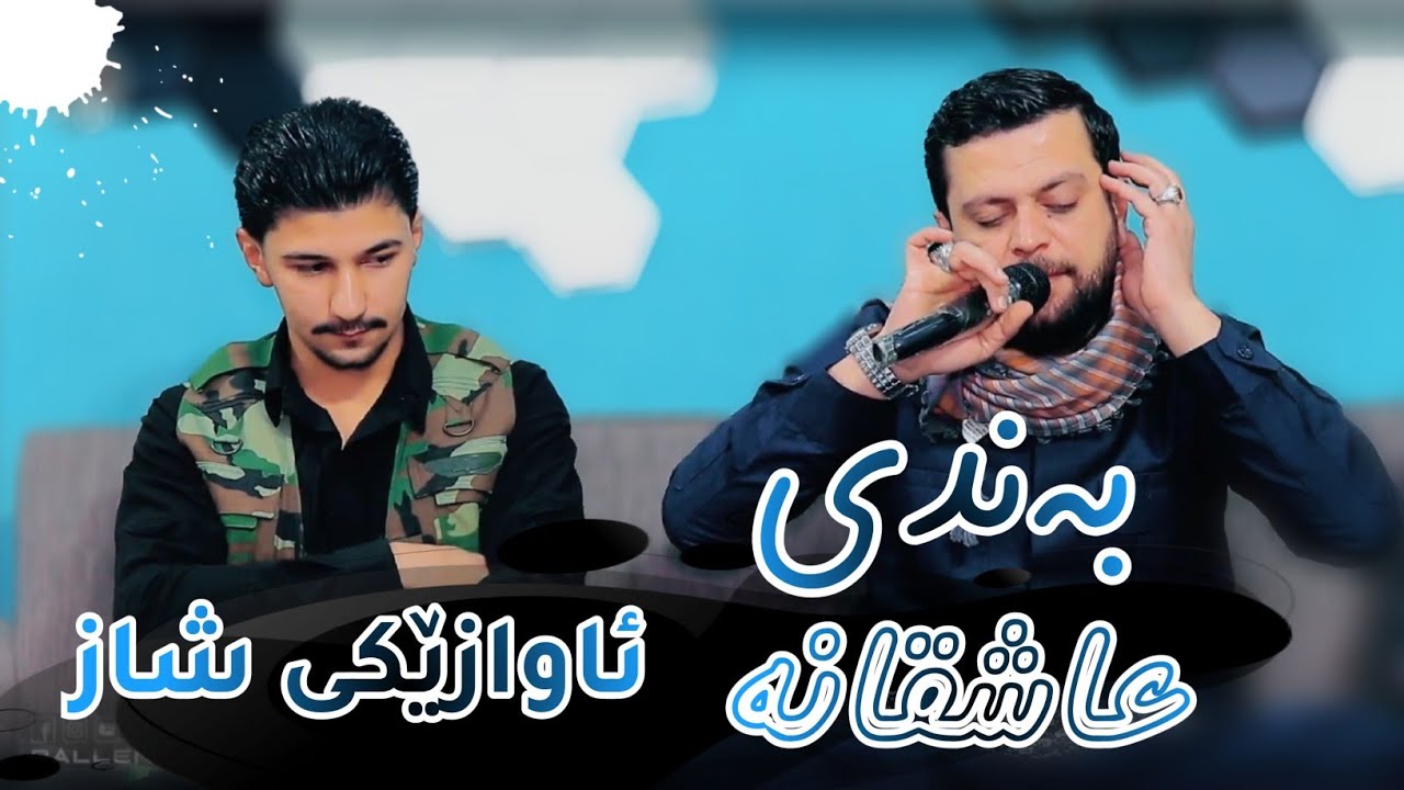 Amanj Yaxi ( Bandi Ashqana ) Danishtni Omar gulani - YouTube