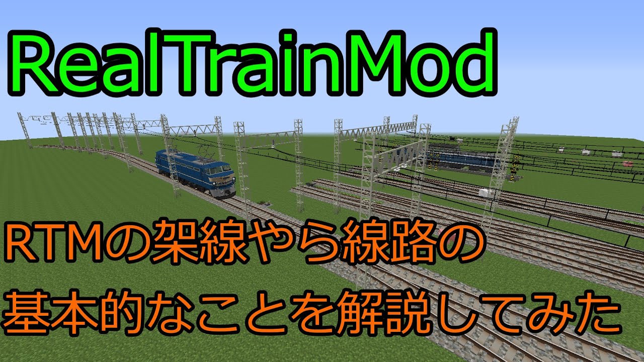 RTMの線路・架線とかの基本講座 【RealTrainMod】 - YouTube