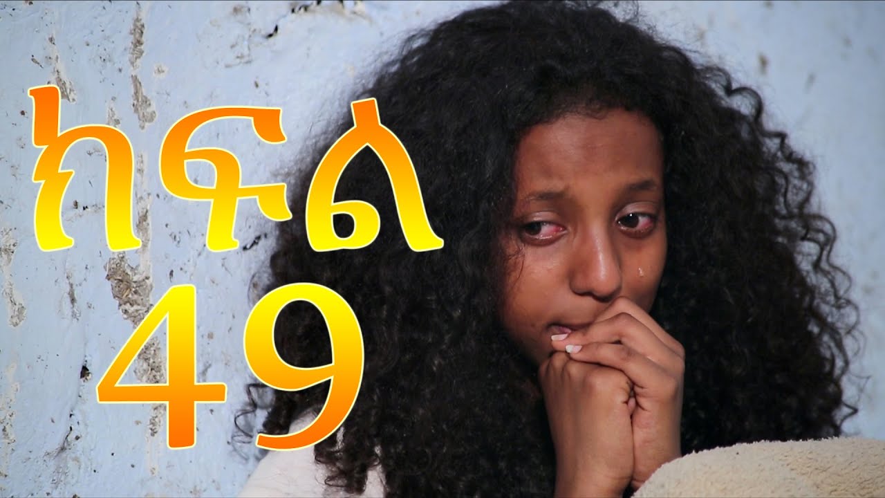 Meleket Drama (መለከት) - Episode 49 - YouTube