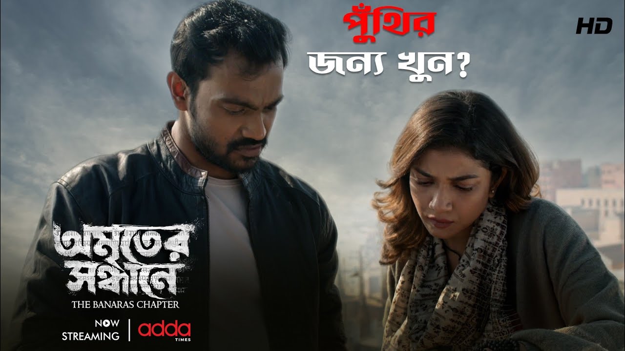 পুঁথির জন্য খুন? | Amriter Sandhane | Scene from Series | Addatimes ...