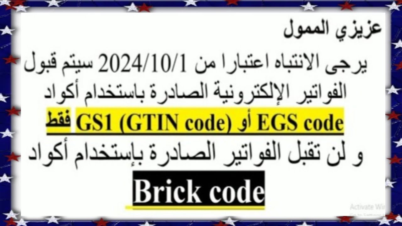 شرح الرسالة الخاصة بإستخدام أكواد EGS CODE أو GS1 فقط لإصدار الفواتير ...