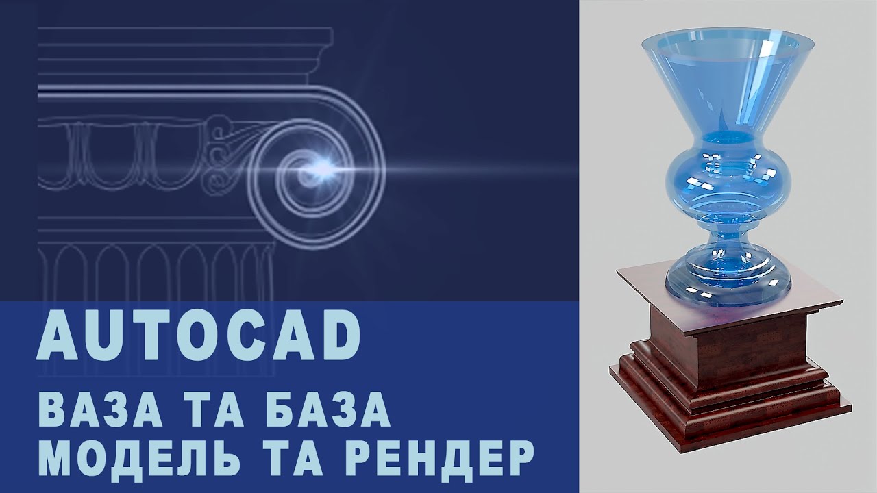 AutoCAD 6. Ваза та База, Модель та Візуалізація: 3D, Булеві оператори ...