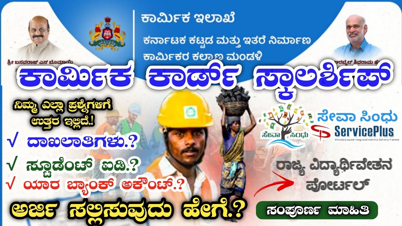 labour card scholarship 2022-23 | ಲೇಬರ್ ಕಾರ್ಡ್ ಮಕ್ಕಳ ವಿದ್ಯಾರ್ಥಿವೇತನ ...