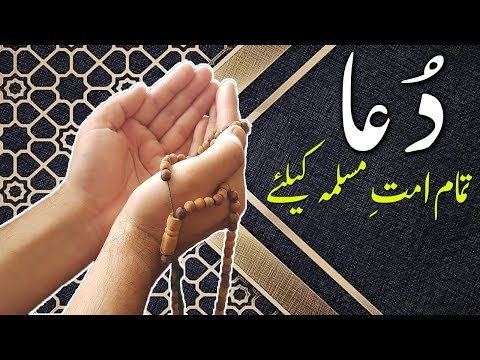 Dua || Tamam Muslim Umma Ke Liye || Prayer for All Muslims ||