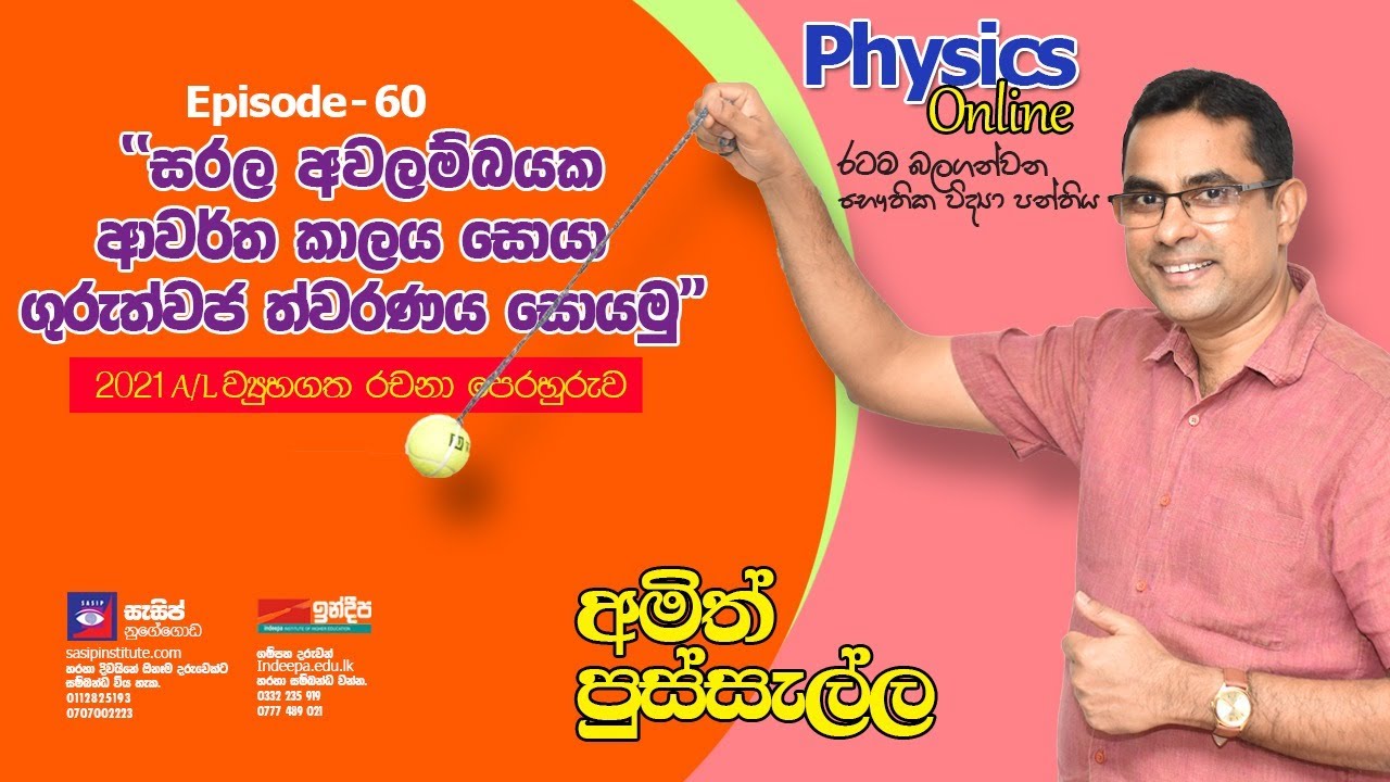 2021AL- PHYSICS - පසුගිය විභාග ව්‍යුහගත රචනා පෙරහුරුව /Episode 60 ...
