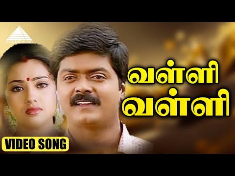 வள்ளி வள்ளி HD Video Song | வெற்றிக்கோடு கட்டு | முரளி | மீனா | தேவா