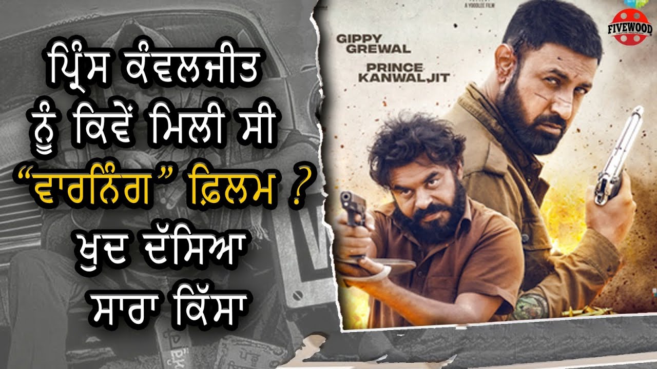Warring 2 Trailer Release ਪ੍ਰਿੰਸ ਕੰਵਲਜੀਤ ਨੂੰ ਕਿਵੇਂ ਮਿਲੀ ਸੀ ਇਹ ਫਿਲਮ ...