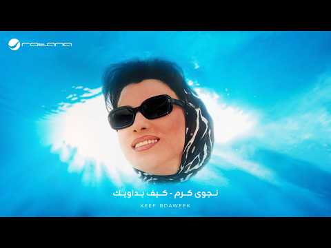 Najwa Karam - Kif Bdawik [Official Audio] (1999) / نجوى كرم - كيف بداويك