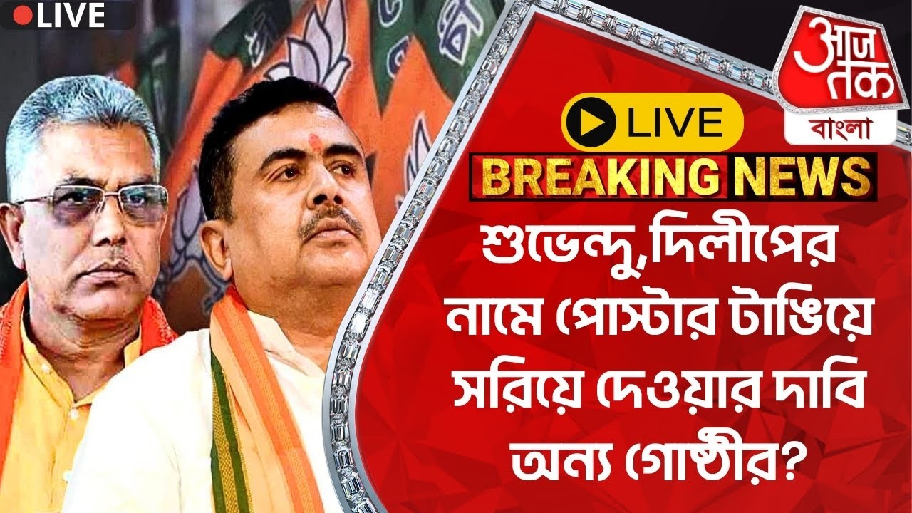 🛑Live Breaking:শুভেন্দু,দিলীপের নামে পোস্টার টাঙিয়ে সরিয়ে দেওয়ার ...