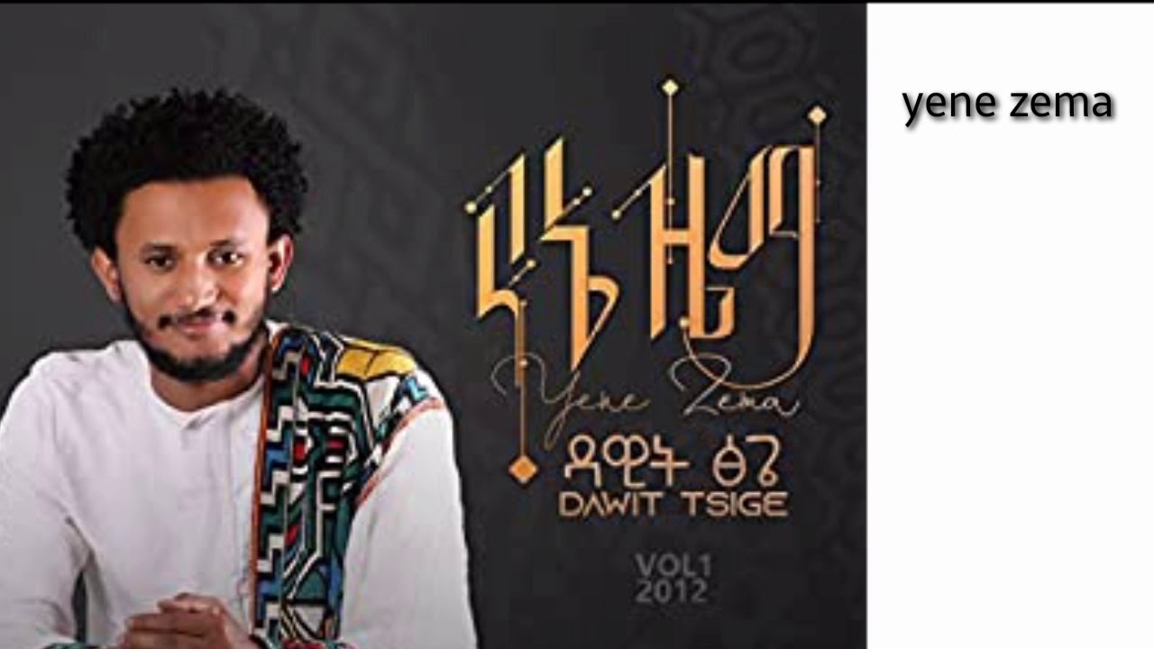 Dawit tsige yene zema ዳዊትዊት ፅጌ የኔ ዜማ - YouTube