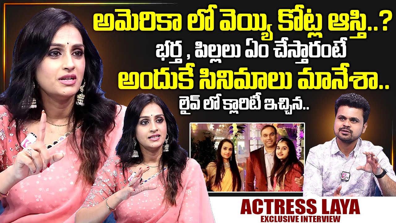 Actress Laya Exclusive Interview With Anchor Roshan | Actress Laya ...