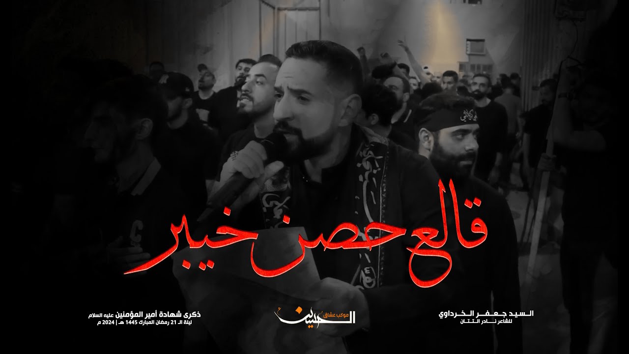 قالع حصن خيبر السيد جعفر الخرداوي Youtube