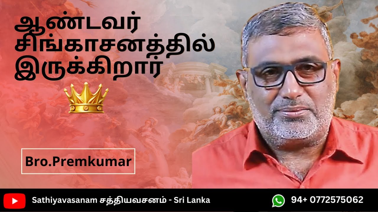 ஆண்டவர் சிங்காசனத்தில் இருக்கிறார் - (Bro.Premkumar) - YouTube