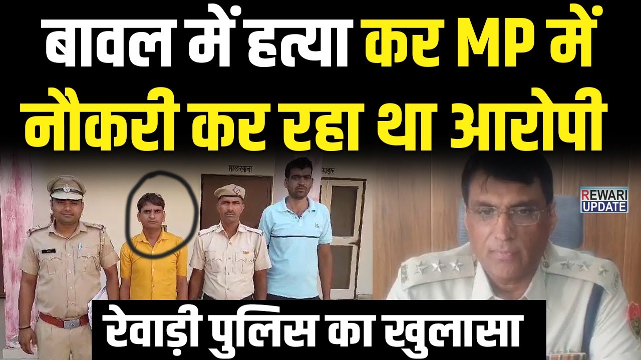 बावल में हत्या कर MP में नौकरी कर रहा था आरोपी | Rewari Police का ...