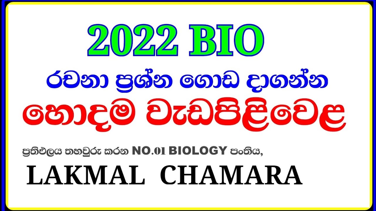 A/L BIOLOGY EXAM ගොඩ දාන්න, රචනා ප්‍රශ්න සදහා මේ විදියට කරන්න - YouTube
