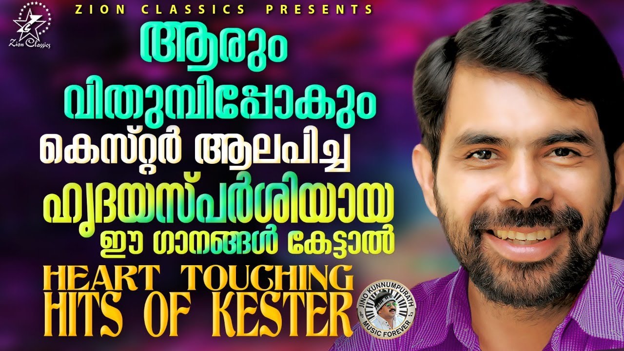 ആരും വിതുമ്പിപ്പോകും കെസ്റ്റർ ആലപിച്ച ഹൃദയസ്പർശിയായ ഈ ഗാനങ്ങൾ കേട്ടാ ...