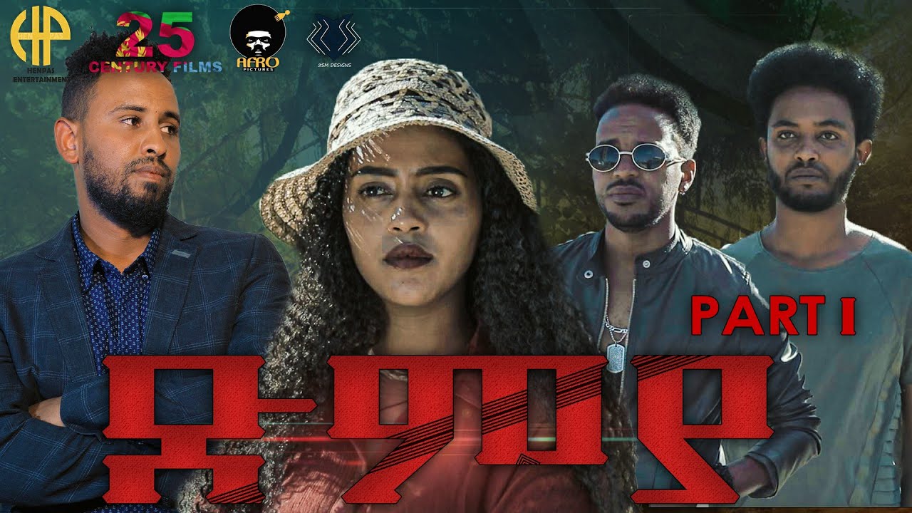 New Eritrean Serie Movie 2022 --1ይ ክፋል ተኸታታሊት ፊልም ድምያ// DMYA PART 1 ...