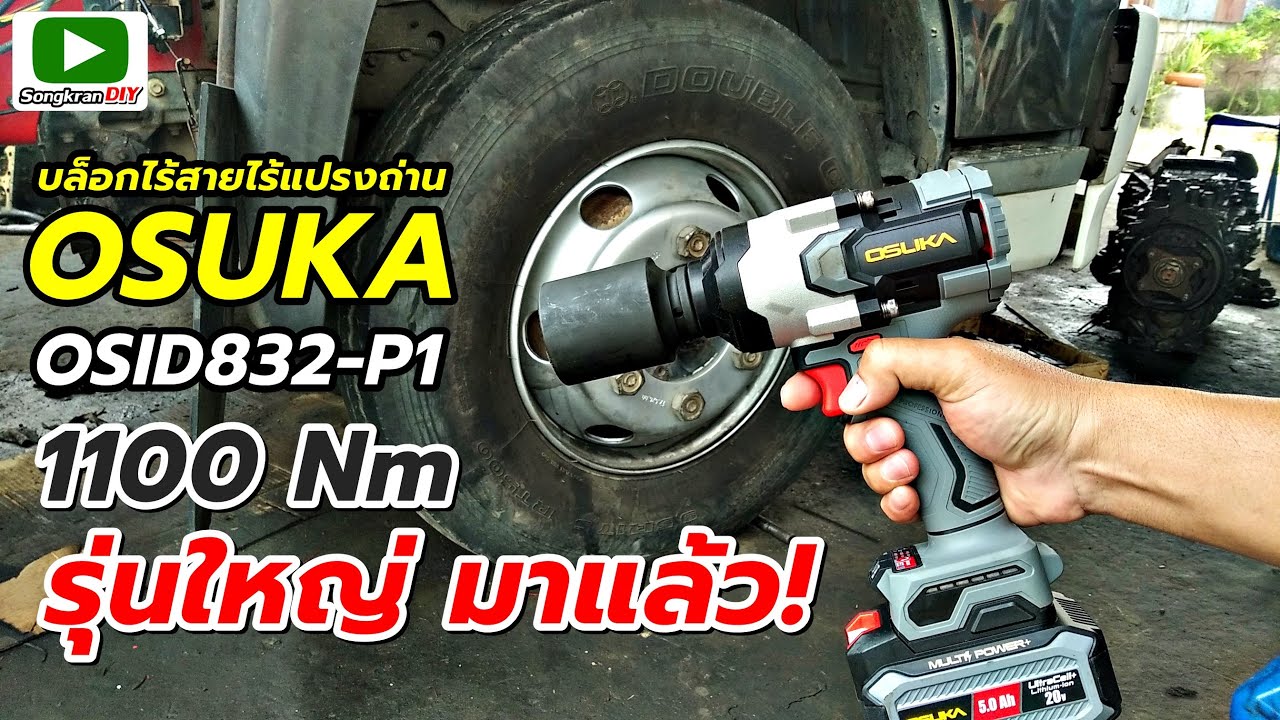 รุ่นใหญ่มาแล้ว! รีวิว OSUKA บล็อกไร้สายไร้แปรงถ่าน รุ่น OSID832-P1 ...