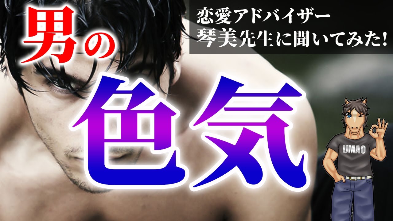 女性が抱かれたいと思う男の色気を徹底解説【教えて琴美先生!】 Youtube